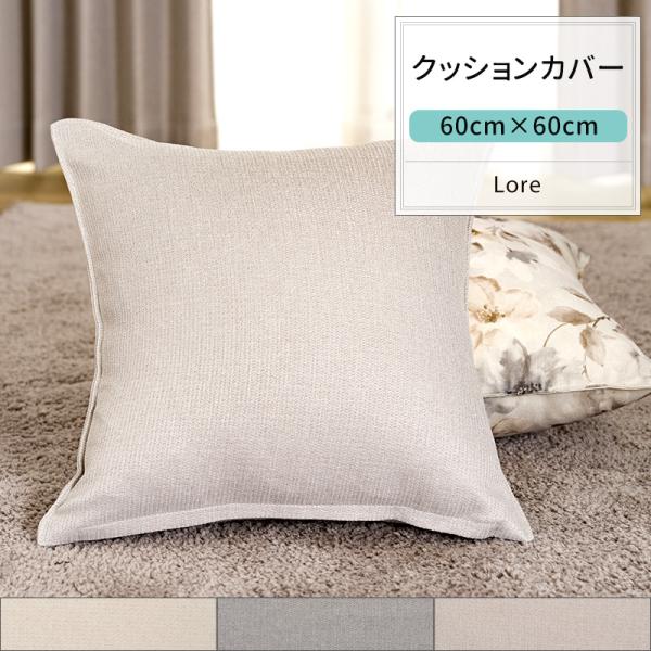 ■商品：クッションカバー AH507 ロア■カラー：アイボリー・グレー・ベージュ■サイズ：60cm×60cm ■素材：ポリエステル100% ■機能：ウォッシャブル・遮光2級 《ご注意》 ※設置場所や閲覧環境やにより、表示されている画面上の色...