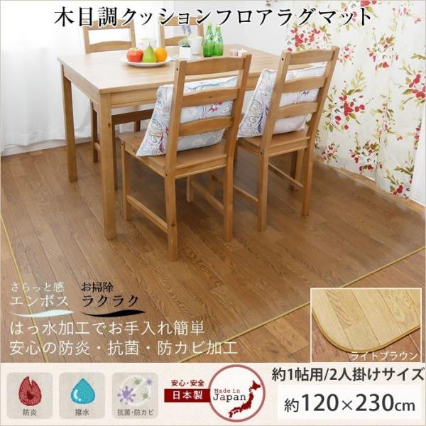 さっと拭くだけお掃除らくらく！おしゃれな木目柄がリビングやダイニングにぴったり！クッションフロアラグマット 木目柄■サイズ：120cm×230cm（約1帖用 2人掛けサイズ）■カラー：ライトブラウン、ブラウン■素材表面：塩化ビニール100%...