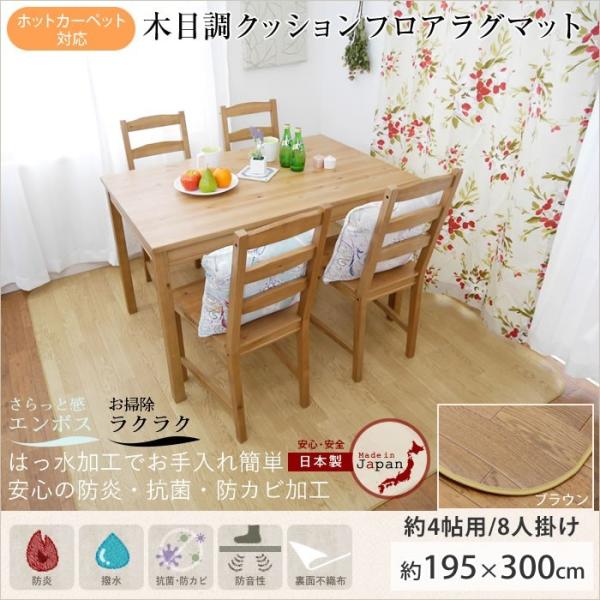 ホットカーペット対応で防音効果もあり！さっと拭くだけお掃除らくらく！おしゃれな木目柄がリビングやダイニングにぴったり！クッションフロアラグマット 木目柄■サイズ：195cm×300cm（約4帖用 8人掛け）■カラー：ライトブラウン、ブラウン...