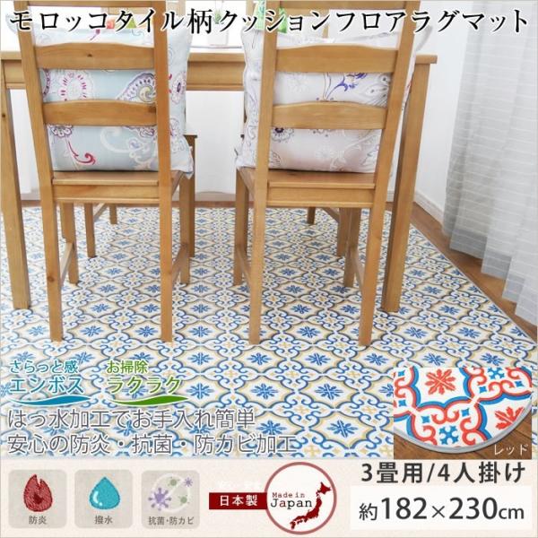 さっと拭くだけお掃除らくらく！おしゃれなモロッコタイル柄がリビングやダイニングにぴったり！クッションフロアラグマット モロッコタイル柄■サイズ：182cm×230cm（約3帖用 4人掛け）■カラー：レッド、ターコイズ■素材表面：塩化ビニール...