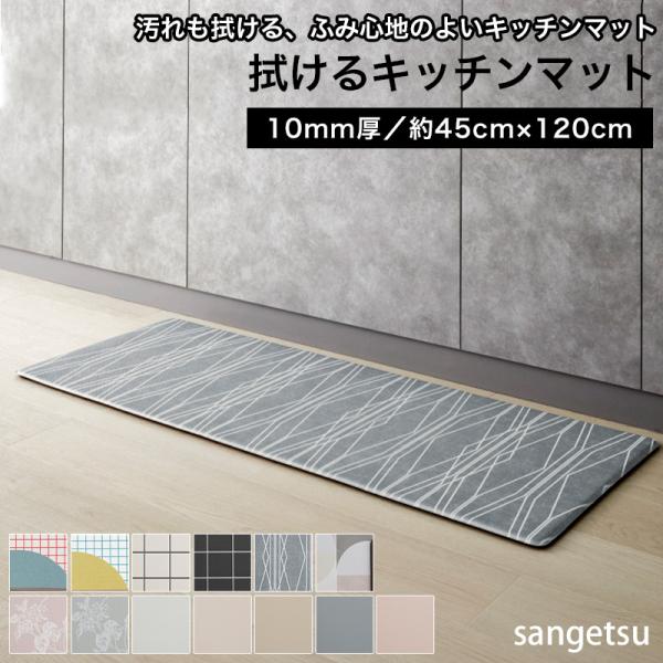 キッチンでの油はねや水しぶきから床を守る、簡単お手入れのキッチンマットです。掃除をラクにしたい方にぴったり！　置くだけで床をしっかり保護し、掃除の手間を減らします。■商品名：拭けるキッチンマット■サイズ：W120cm×H45cm■厚み：10...