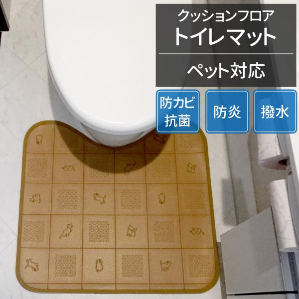 さっと拭くだけお掃除らくらく！ 10cm単位サイズオーダー かわいい犬と猫の型押し柄悪臭成分を吸着、除去する消臭機能つき。犬や猫などペットのいるお家におすすめクッションフロアトイレマット ペット対応 イヌネコ柄■サイズ 60cm×60cm■...