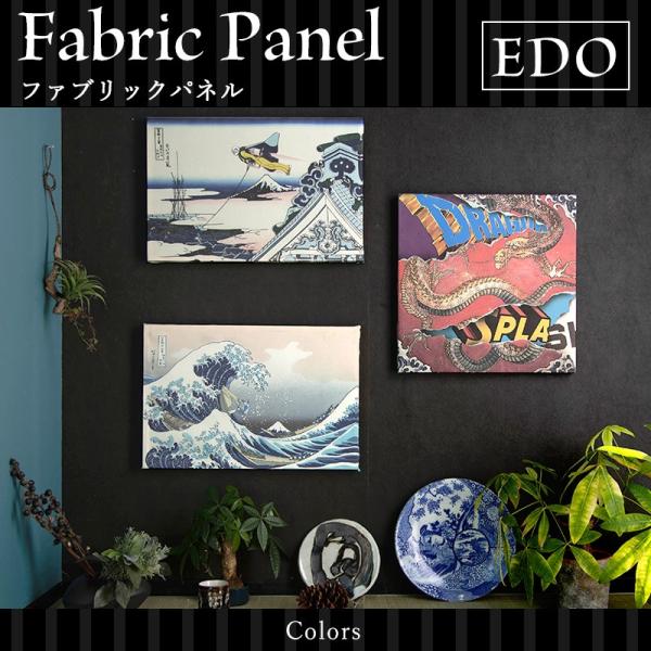 即日出荷！組立簡単！葛飾北斎と現代を融合した和風ファブリックパネル気軽に絵を飾ってインテリアをおしゃれに--------■商品名：Colorsオリジナル ファブリックパネル■サイズ：40cm×60cmまたは50cm×50cm、厚さ3.8cm...