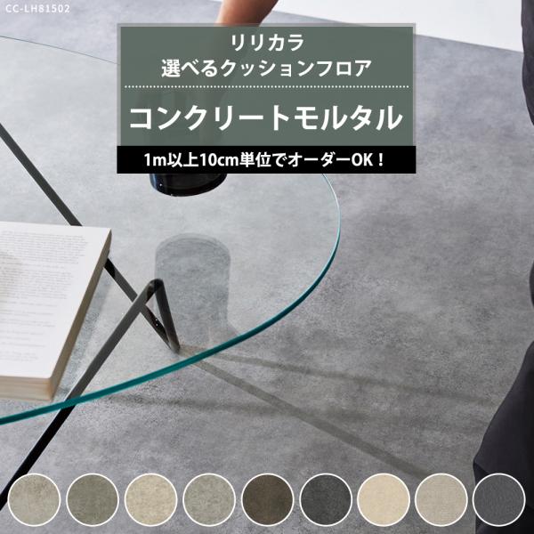 ■商品名：クッションフロアシート セレクション コンクリートモルタル■サイズ：幅182cm×長さ1m以上(10cm単位)■機能性：抗菌／防カビ／さらっと床／耐次亜塩素酸■無料サンプル：あり■注文方法：最低1m以上（数量10以上）以降10cm...