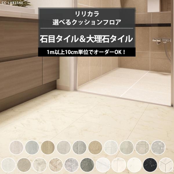 ■商品名：クッションフロアシート セレクション 石目タイル＆大理石タイル■サイズ：幅182cm×長さ1m以上(10cm単位)■機能性：抗菌／防カビ／さらっと床／耐次亜塩素酸■無料サンプル：あり■注文方法：最低1m以上（数量10以上）以降10...