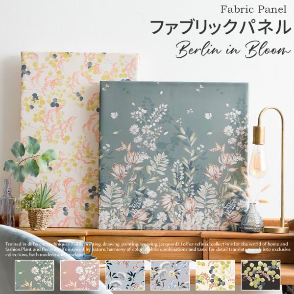 友安製作所オリジナルファブリックパネル「BERLIN in Bloom（ベルリンインブルーム）」。ベルリン在住のデザイナーの洗練されたテキスタイルデザインがおしゃれ。鮮やかな色使いと大胆な花柄は、飾るだけでインテリアの主役に。■商品名：BE...