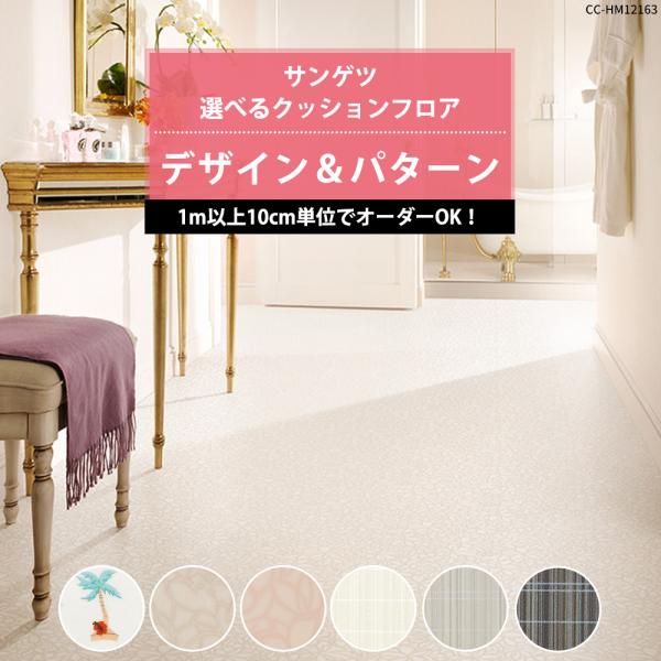 ■商品名：クッションフロアシート セレクション デザイン＆パターン■サイズ：幅182cm×長さ1m以上(10cm単位)■機能性：さらっと仕上げ／抗菌／耐次亜塩素酸■無料サンプル：あり■注文方法：最低1m以上（数量10以上）以降10cm単位で...