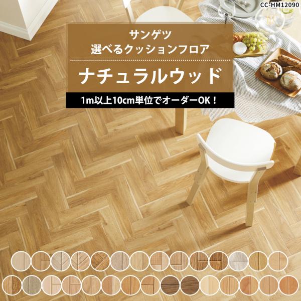 ■商品名：クッションフロアシート セレクション ナチュラルウッド■サイズ：幅182cm×長さ1m以上(10cm単位)■機能性：さらっと仕上げ／抗菌／耐次亜塩素酸■無料サンプル：あり■注文方法：最低1m以上（数量10以上）以降10cm単位でご...