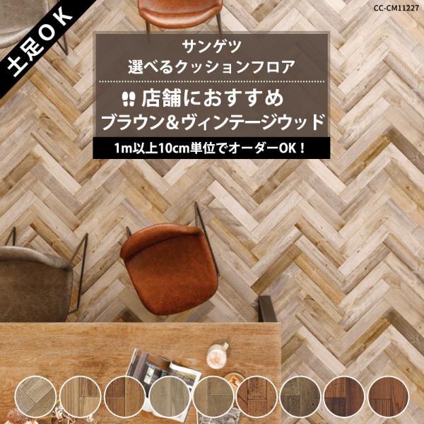 ■商品名：クッションフロアシート セレクション 土足OK！店舗におすすめブラウン＆ヴィンテージウッド■サイズ：幅182cm×長さ1m以上(10cm単位)■機能性：さらっと仕上げ／抗菌／耐次亜塩素酸■無料サンプル：あり■注文方法：最低1m以上...