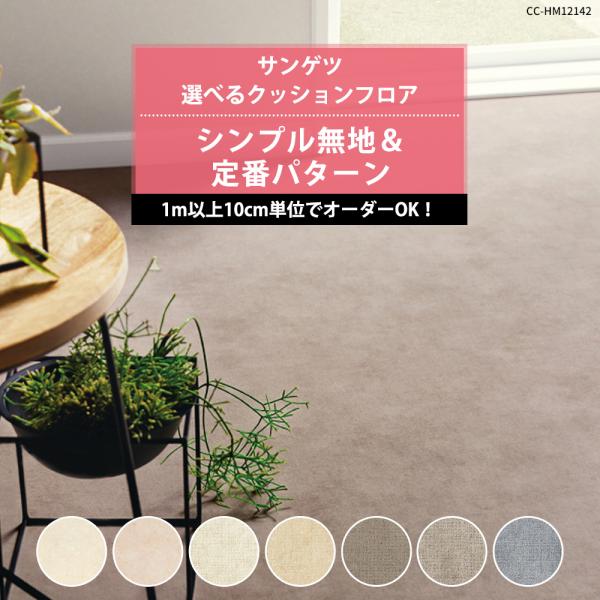 ■商品名：クッションフロアシート セレクション シンプル無地＆定番パターン■サイズ：幅182cm×長さ1m以上(10cm単位)■機能性：さらっと仕上げ／抗菌／耐次亜塩素酸■無料サンプル：あり■注文方法：最低1m以上（数量10以上）以降10c...