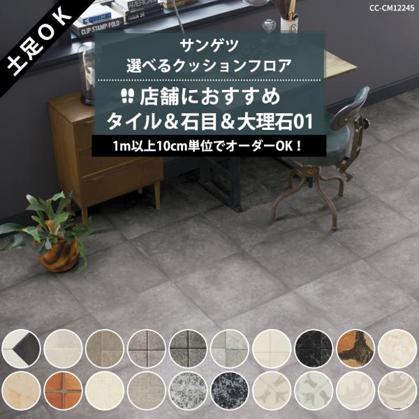 ■商品名：クッションフロアシート セレクション 土足OK！店舗におすすめタイル＆石目＆大理石01■サイズ：幅182cm（一部180cm）×長さ1m以上(10cm単位)■機能性：さらっと仕上げ／抗菌／耐次亜塩素酸■無料サンプル：あり■注文方法...