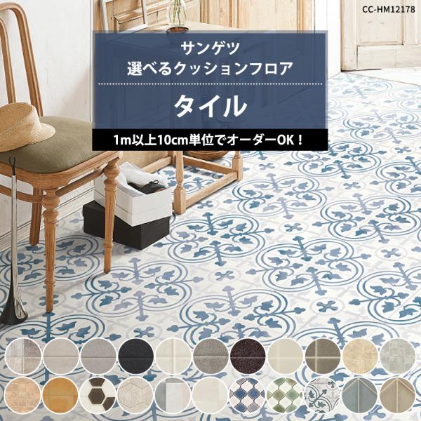 ■商品名：クッションフロアシート セレクション タイル■サイズ：幅182cm×長さ1m以上(10cm単位)■機能性：さらっと仕上げ／抗菌／耐次亜塩素酸■無料サンプル：あり■注文方法：最低1m以上（数量10以上）以降10cm単位でご注文下さい...