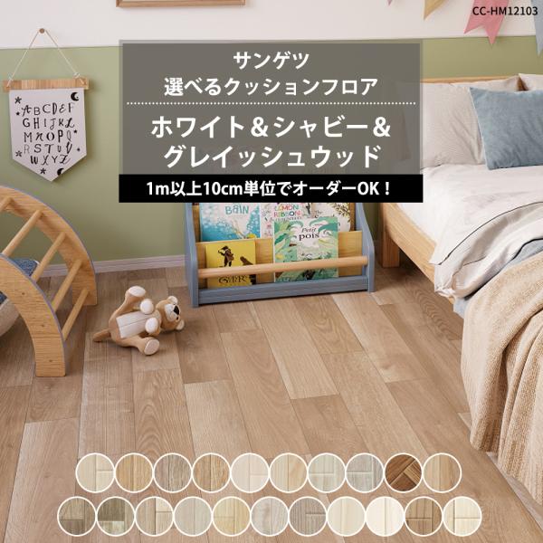 ■商品名：クッションフロアシート セレクション ホワイト＆シャビー＆グレイッシュウッド■サイズ：幅182cm×長さ1m以上(10cm単位)■機能性：さらっと仕上げ／抗菌／耐次亜塩素酸■無料サンプル：あり■注文方法：最低1m以上（数量10以上...