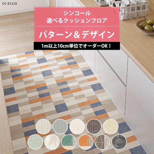 クッションフロア おしゃれ cf シート マット 住宅用 チェック柄 フローリング 張り替え DIY パターン＆デザイン シンコール 日本製■商品名：クッションフロアシート セレクション パターン＆デザイン■サイズ：幅182cm×長さ1m以...