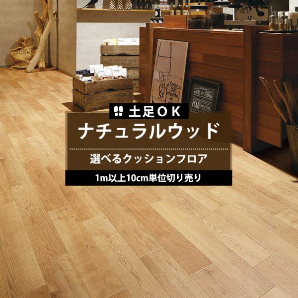 クッションフロア 木目 籐 和風 土足 ペット 犬 猫 消臭 土足対応 店舗用 クッションフロアシート cfシート 床 東リ 土足OK ナチュラルウッド■商品名：クッションフロアシート セレクション 土足OK！店舗におすすめナチュラルウッド...