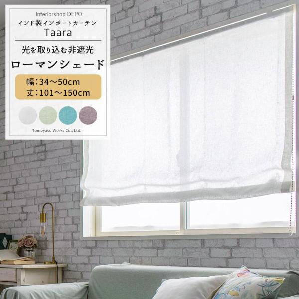 ■商品：ローマンシェード サイズオーダー ターラ CH506■カラー：ホワイト/グリーン/ブルー/パープル ■サイズ：1cm単位でサイズオーダー可能■仕様：シングル：ワンチェーンドラム式■素材：ポリエステル70%　綿30%■機能：ウォッシャ...