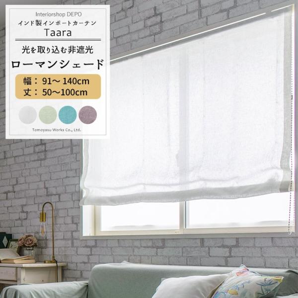 ■商品：ローマンシェード サイズオーダー ターラ CH506■カラー：ホワイト/グリーン/ブルー/パープル ■サイズ：1cm単位でサイズオーダー可能■仕様：シングル：I型コード式■素材：ポリエステル70%　綿30%■機能：ウォッシャブルOK...