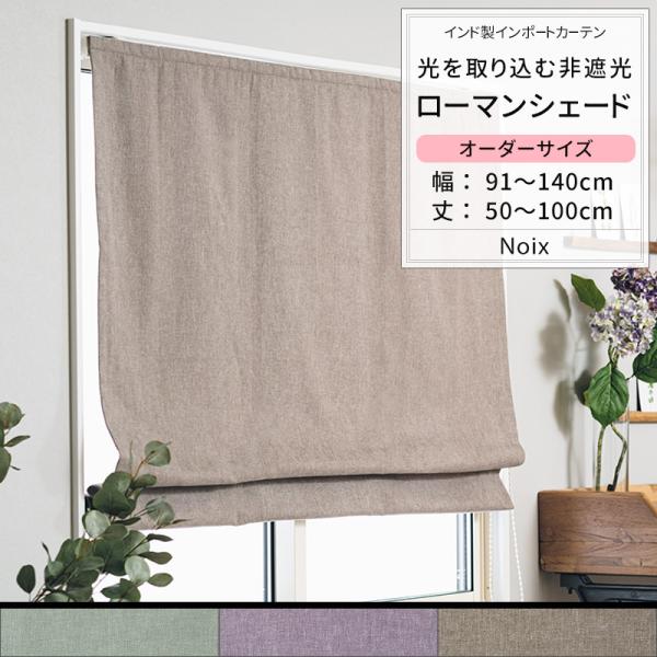 ■商品：ローマンシェード サイズオーダー ノワ CH509■カラー：グリーン/パープル/ブラウン ■サイズ：1cm単位でサイズオーダー可能■仕様：シングル：I型コード式■素材：ポリエステル60%　綿30%　麻10%■機能：ウォッシャブルOK...