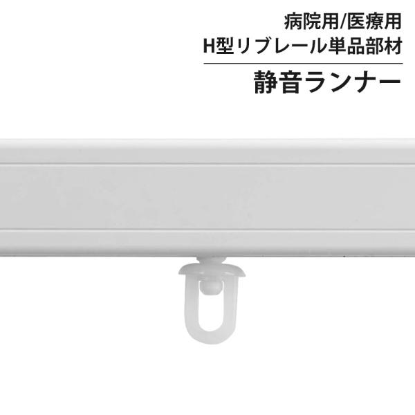 整骨院、エステサロン、ロッカールーム、施術ベッド、待合室の間仕切りにH型リブレール専用部材■商品名：H型リブレール専用/静音ランナーCK222■カラー：ホワイト■材質(重量)：樹脂------------------------カーテンレー...