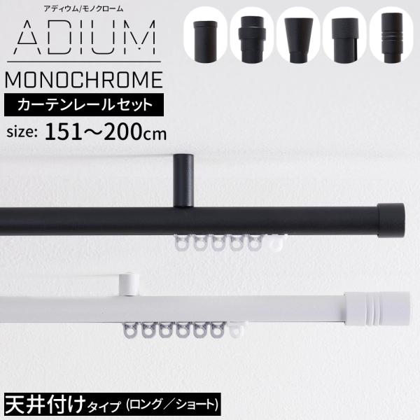 ブラック＆ホワイトのモノクロームカラーとパウダーコーティング仕上げのマットな質感がおしゃれなカーテンレールセットこのセットのブラケットは、通常の窓の上の壁に付けるのではなく、天井や梁の下部など天面に取り付けるタイプです。■商品名：アディウム...