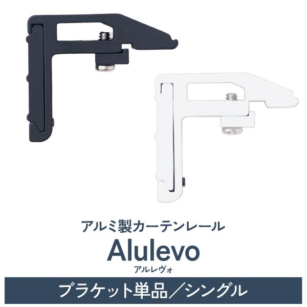 軽量・光漏れを防ぐ機能性アルミ製カーテンレールのオーダー用ブラケット単品。一般的なレールより3cm程度取り付け位置を高くしているので、窓からの光もれ・冷気・暖気を防ぐ構造になっています。2本のビスでしっかり取り付けながらも、取り付けビスを隠...