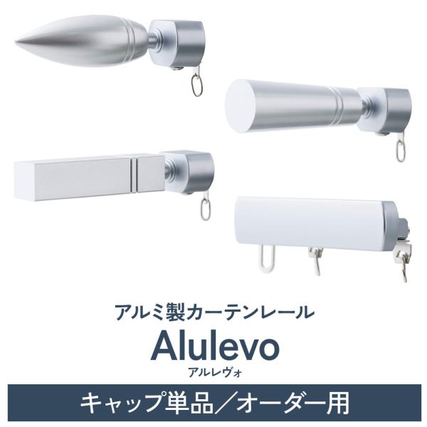 軽量・光漏れを防ぐ機能性アルミ製カーテンレールのオーダー用キャップ単品（1個入り）。■商品名：カーテンレールAlulevo（アルレヴォ）オーダー用 キャップ単品■キャップデザイン：プレーン、ティアドロップ、スクエアライン、コーン、リターン左...
