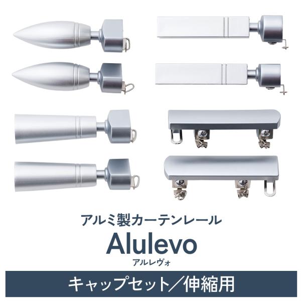 軽量・光漏れを防ぐ機能性アルミ製カーテンレールの伸縮用キャップ大・小セット。■商品名：カーテンレールAlulevo（アルレヴォ）伸縮用装飾キャップセット■キャップデザイン：ティアドロップ、スクエアライン、コーン、リターン※伸縮レールは左右の...