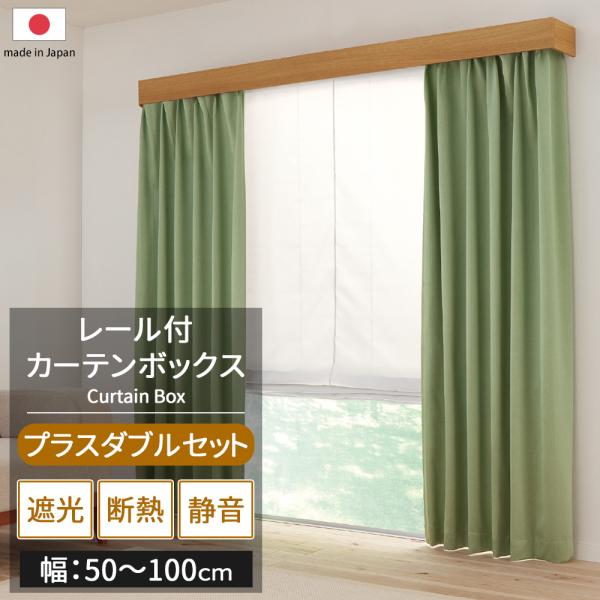 レール一体型カーテンボックスでシンプルで生活感を感じさせないお部屋に！カーテンストッパー（特許登録済）つきで優れた静音性。遮光性・遮熱性アップで省エネ効果。プラスダブルセットはカーテンとシェードの組み合わせが可能。■商品名：TOSOカーテン...