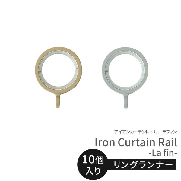 マットな質感がおしゃれなカーテンレール用ランナーです。内側に稼働をスムーズにするためにシリコン樹脂を使用しています。■商品名：アイアンレール ラフィン ランナー 10個入り  ■サイズ：外径20mm以内のポールに適合■カラー：グリ（グレー）...