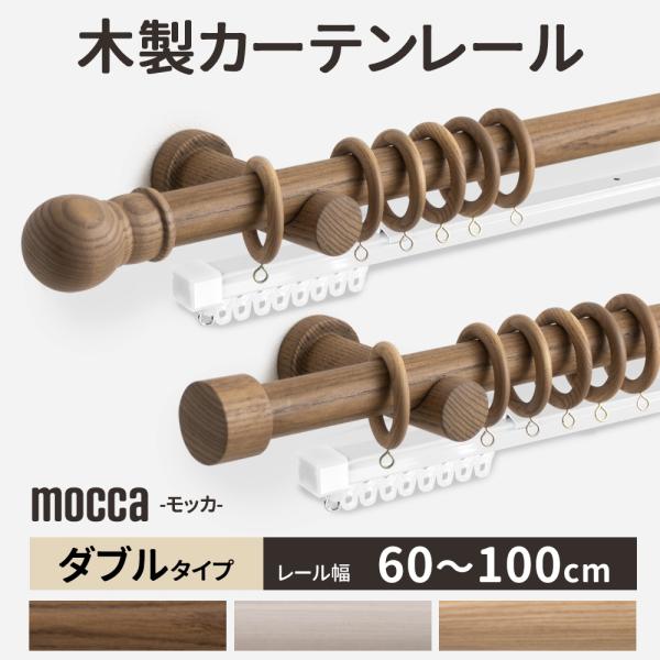 天然木を使ったおしゃれな木製カーテンレール。1cm単位のオーダーサイズでポールカットは無料！1本1本表情の異なる美しい木目が特長。北欧風やナチュラルなインテリアにおすすめです■商品名：木製カーテンレール モッカ mocca■サイズ：60cm...