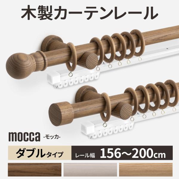 天然木を使ったおしゃれな木製カーテンレール。1cm単位のオーダーサイズでポールカットは無料！1本1本表情の異なる美しい木目が特長。北欧風やナチュラルなインテリアにおすすめです■商品名：木製カーテンレール モッカ mocca■サイズ：156c...