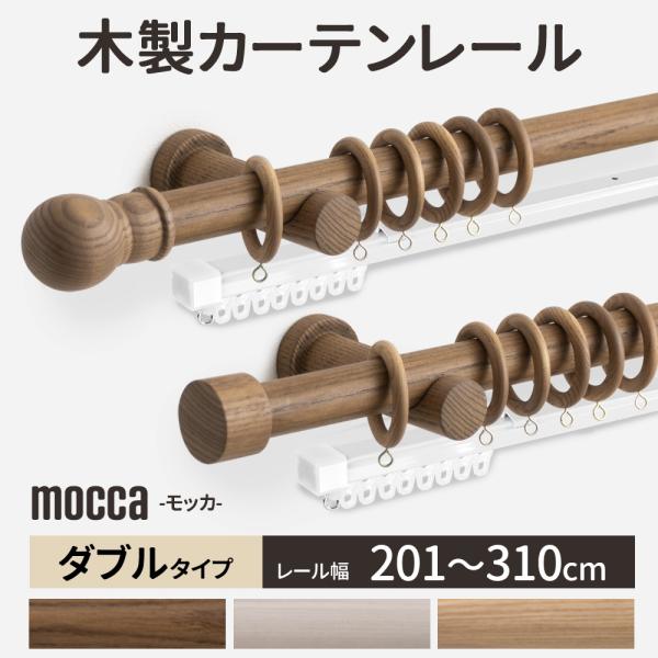 天然木を使ったおしゃれな木製カーテンレール。1cm単位のオーダーサイズでポールカットは無料！1本1本表情の異なる美しい木目が特長。北欧風やナチュラルなインテリアにおすすめです■商品名：木製カーテンレール モッカ mocca■サイズ：201c...
