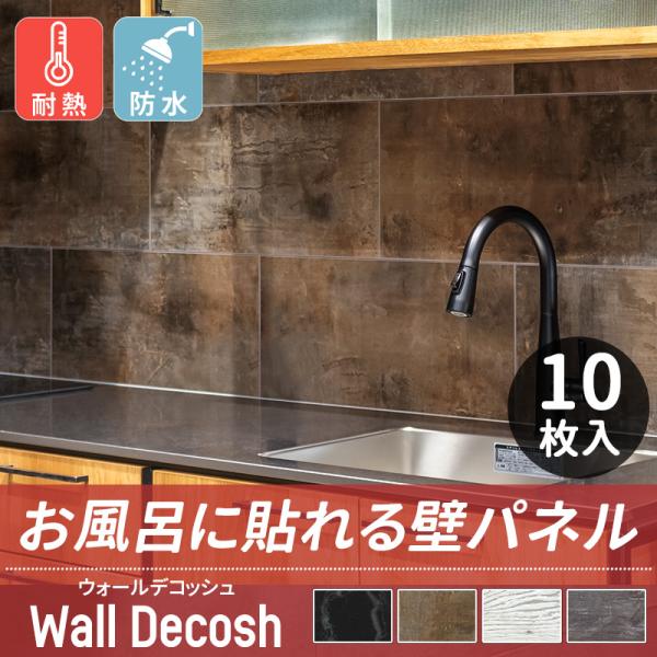 裏面シールの剥離紙を剥がせばそのまま貼る事ができる防水仕様の壁用パネルです■商品名：ウォールデコッシュ■枚数：10枚入(1箱）■材質：PVC(LVT)、IXPE、酸化マグネシウムボード■カラー、サイズ：【パールマーブル、ブラックマーブル】本...