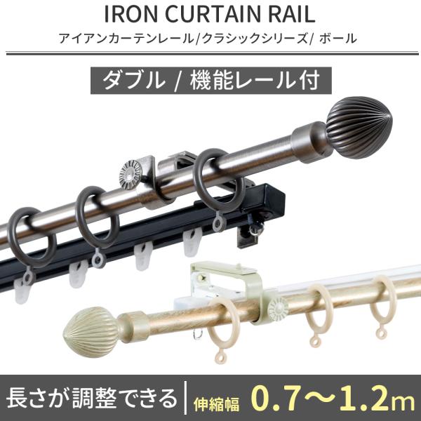 憧れのヨーロピアンスタイル友安製作所オリジナルブランド■商品名：アイアンカーテンレールクラシックシリーズ■サイズ：伸縮幅0.7〜1.2m(機能レール：0.6〜1.0m)■タイプ：機能レール付きダブル■キャップデザイン：プレーン■カラー：グレ...