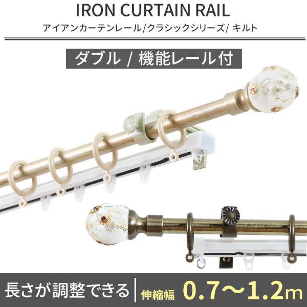 憧れのヨーロピアンスタイル友安製作所オリジナルブランド■商品名：アイアンカーテンレールクラシックシリーズ■サイズ：伸縮幅0.7〜1.2m(機能レール：0.6〜1.0m)■タイプ：機能レール付きダブル■キャップデザイン：キルト■カラー：アンテ...