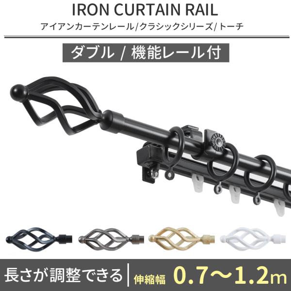 憧れのヨーロピアンスタイル友安製作所オリジナルブランド■商品名：アイアンカーテンレールクラシックシリーズ■サイズ：伸縮幅0.7〜1.2m(機能レール：0.6〜1.0m)■レールタイプ：機能レール付きダブル■キャップデザイン：トーチ■カラー：...