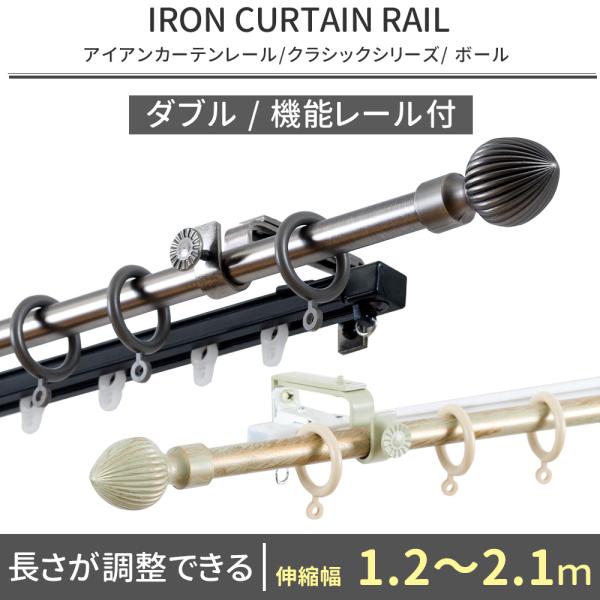 憧れのヨーロピアンスタイル友安製作所オリジナルブランド■商品名：アイアンカーテンレールクラシックシリーズ■サイズ：伸縮幅1.2〜2.1m(機能レール：1.1〜2.0m)■タイプ：機能レール付きダブル■キャップデザイン：プレーン■カラー：グレ...