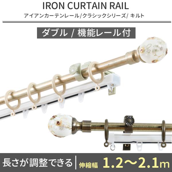 憧れのヨーロピアンスタイル友安製作所オリジナルブランド■商品名：アイアンカーテンレールクラシックシリーズ■サイズ：伸縮幅1.2〜2.1m(機能レール：1.1〜2.0m)■タイプ：機能レール付きダブル■キャップデザイン：キルト■カラー：アンテ...