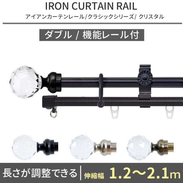 憧れのヨーロピアンスタイル友安製作所オリジナルブランド■商品名：アイアンカーテンレールクラシックシリーズ■サイズ：伸縮幅1.2〜2.1m(機能レール：1.1〜2.0m)■タイプ：機能レール付きダブル■キャップデザイン：クリスタル■カラー：ブ...