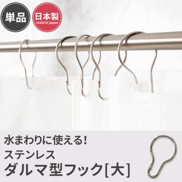 ハトメ仕様のカーテンに最適なディスプレイフック。シャワーカーテンに使用する場合は、サビに強いステンレスがおすすめです。■商品名：ダルマ型フック〈大〉ステンレス製【DRSU1】■耐荷重：2kg■寸法：全長67.4mm■素材：ステンレス ●ビニ...