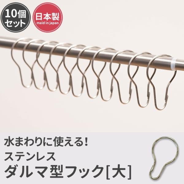 ハトメ仕様のカーテンに最適なディスプレイフック。シャワーカーテンに使用する場合は、サビに強いステンレスがおすすめです。■商品名：ダルマ型フック〈大〉「10個セット」ステンレス製【DRSU1T】■耐荷重：2kg■寸法：全長67.4mm■素材：...