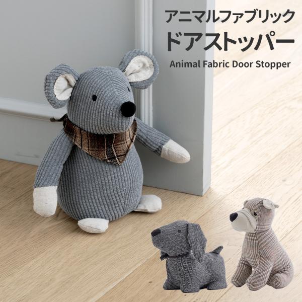 ぬいぐるみのようなアニマルデザインが可愛らしい、置くだけタイプのドアストッパー。丸みを帯びたフォルムが愛らしく、ちょこんと佇む姿に愛着が湧きます。1kgの程よい重量でしっかりとドアを固定することができます。ドアストッパーとしてだけでなく、ブ...