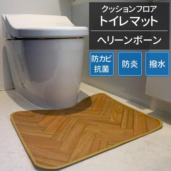 さっと拭くだけお掃除らくらく！ 10cm単位サイズオーダークッションフロアトイレマット ヘリンボーン■サイズ 幅60cm×長さ70,80,90cm■素材表面：塩化ビニール100%中間：塩ビ発泡裏面：ガラス基材全厚：1.8mm■機能性：・抗菌...
