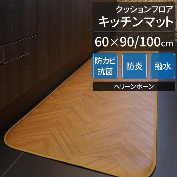 さっと拭くだけお掃除らくらく！ 10cm単位サイズオーダークッションフロアキッチンマット ヘリンボーン■サイズ：幅60cm×長さ90・100cm■素材表面：塩化ビニール100%中間：塩ビ発泡裏面：ガラス基材全厚：1.8mm■機能性：・抗菌・...