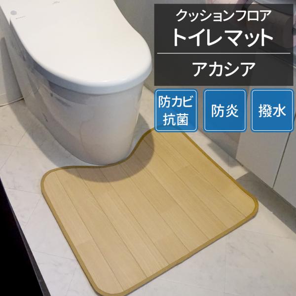 さっと拭くだけお掃除らくらく！ 10cm単位サイズオーダークッションフロアトイレマット アカシア■サイズ 幅60cm×長さ100,110,120cm■素材表面：塩化ビニール100%中間：塩ビ発泡裏面：ガラス基材全厚：1.8mm■機能性：・抗...