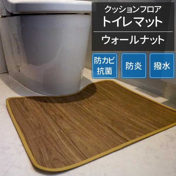 さっと拭くだけお掃除らくらく！ 10cm単位サイズオーダークッションフロアトイレマット ウォールナット■サイズ 幅60cm×長さ100,110,120cm■素材表面：塩化ビニール100%中間：塩ビ発泡裏面：ガラス基材全厚：1.8mm■機能性...