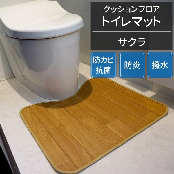 さっと拭くだけお掃除らくらく！ 10cm単位サイズオーダークッションフロアトイレマット サクラ■サイズ 60cm×60cm■素材表面：塩化ビニール100%中間：塩ビ発泡裏面：ガラス基材全厚：1.8mm■機能性：・抗菌・防カビ（カビや雑菌の繁...