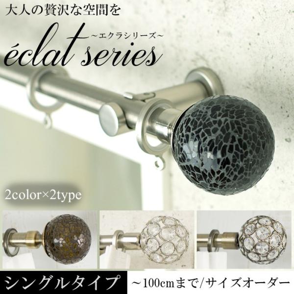 アイアンカーテンレール　輝きを増した大人っぽいテイスト■レールタイプ:シングル■装飾キャップデザイン:クラック・オクタゴン(２種類)■装飾キャップカラー：シルバー・ゴールド（２カラー）■レールカラー：シルバー・ゴールド（２カラー）■レール径...