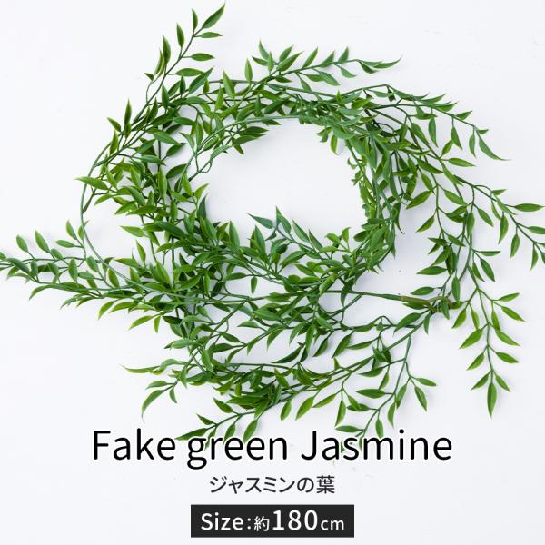 グリーンガーランドとは、フェイク植物でつくられたインテリアとして飾るつた状のガーランドのこと。壁や手すりなどに這わせたり、ラティスなどのフェンスに絡めたりさまざまな場所に飾りつけることができます。丸めてリースとして、フラワーアレンジメントの...