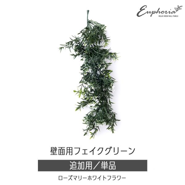 小さな白い花をつけたローズマリーのハンギンググリーン。垂れ下がりが可愛いハンギングタイプはユーフォリアシリーズのグリーンウォールパネルへの追加取付だけでなく、単品でハンギンググリーンとして装飾するのもおすすめ。取付穴に結束バンドや紐を使って...